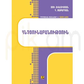 Հայոց լեզու։ Հնչյունաբանություն ։ Յուրի Ավետիսյան, Հովհաննես Զաքարյան