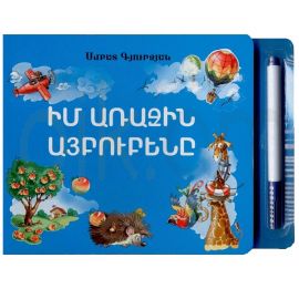 Գունավորիր ջրով : Իմ առաջին այբուբենը