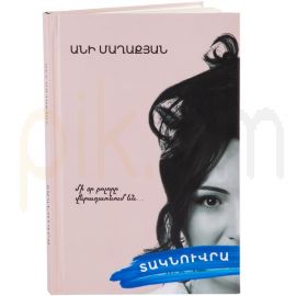Տակնուվրա ։ Անի Մաղաքյան